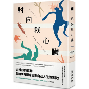 现货台版 射向我心脏（电影原著）丁柚井生活心理励志文学小说麦田出版