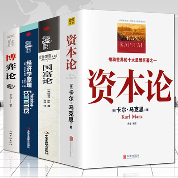 【读懂经济学】正版4册资本论马克思+经济学原理+国富论亚当斯密+博弈论马歇尔西方投资理财宏观微观经济