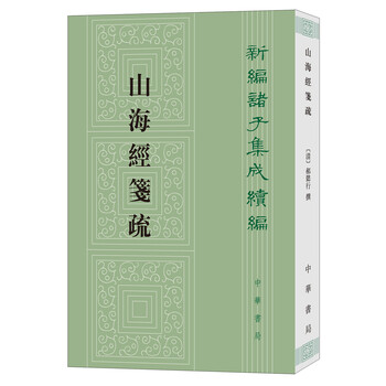 新编诸子集成续编：山海经笺疏