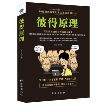 彼得原理 时光新文库 陈立之著 员工关系管理 先做人再做生意 员工晋升晋级 升职加薪 赚钱小项目