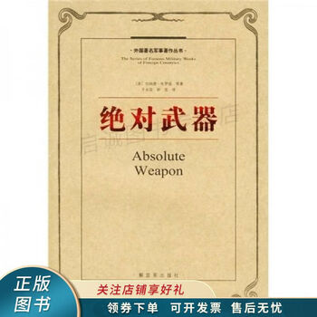 绝对武器：外国著名军事著作丛书