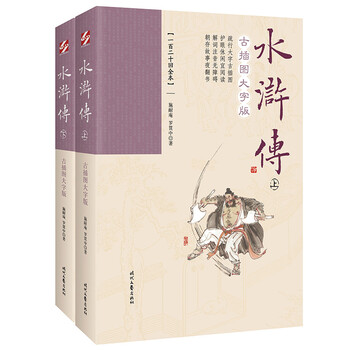 水浒传：古插图大字版（一百二十回全本 套装上下册）