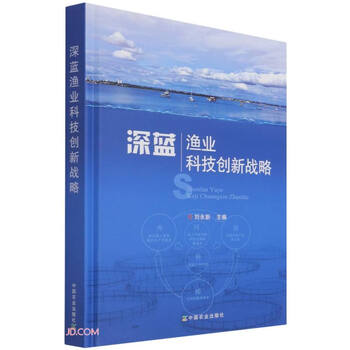 正版 深蓝渔业科技创新战略 9787109276703