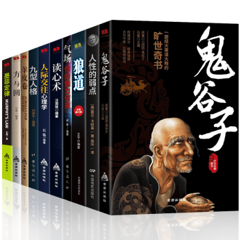 让你受益一生的强者成功励志图书鬼谷子墨菲定律狼道全集人性的弱点读心羊皮卷正版（套装10册）