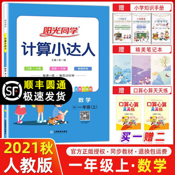 2021秋季 阳光同学计算小达人一年级数学上册人教版RJ 小学一年级上册数学口算计算速算巧算易错专练