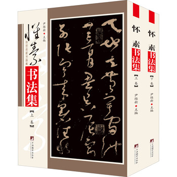 怀素书法集(全2册)