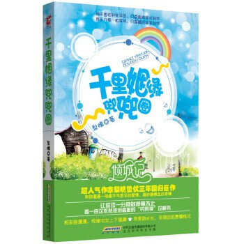 千里姻缘兜兜圈 梨魄 9787807693895 北京时代华文书局