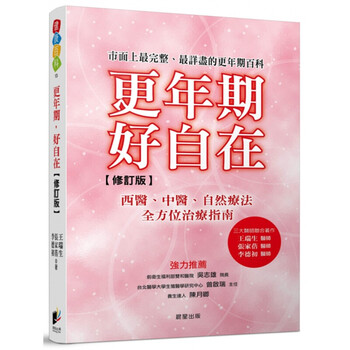 台版 更年期好自在（修订版）西医中医自然疗法治疗指南饮食健康疾病百科医疗保健