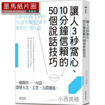 预售 台版 让人3秒窝心、10分钟信赖的50个说话技巧 三采