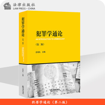 犯罪学通论（第二版） 应培礼主编