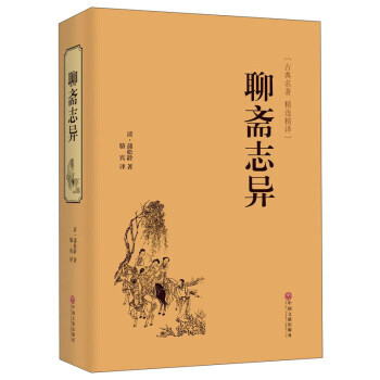 新华书店现货正版 聊斋志异(古典名著 精选精译)  9787519017606 中国文联出
