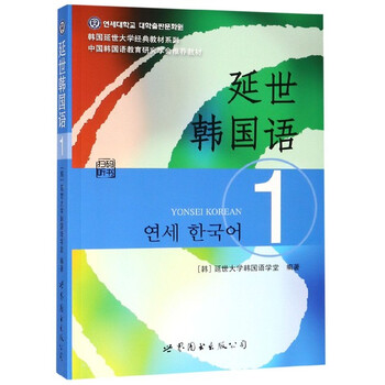 延世韩国语(1)/韩国延世大学经典教材系列