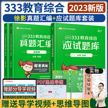 2023考研333教育综合应试题库+教育综合真题汇编 2022考研凯程教育硕士 徐影教育学题库真题