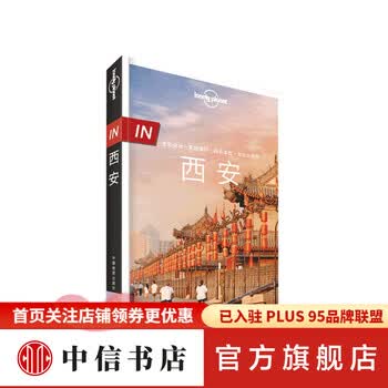 IN·西安LP孤独星球Lonely Planet 旅行指南 游记攻略