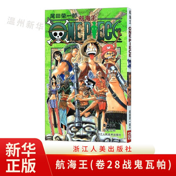 航海王(卷28战鬼瓦帕)日本热血动漫小说书籍 海贼王漫画书籍 浙江人美9787534025815正版