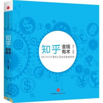 知乎金融选修课:金钱有术 知乎【正版书】