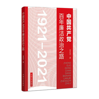 中国共产*百年廉洁政治之路 李忠杰 著 中国方正出版社