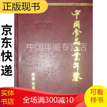 中国食品工业年鉴 中国食品工业年鉴1998