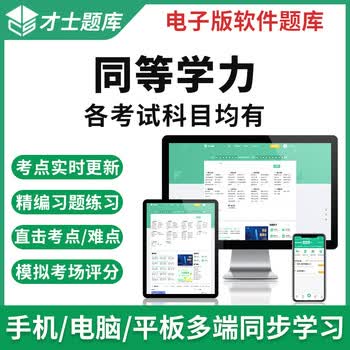 同等学力申硕西医综合历年真题英语教育学经济学考试题库模拟才士题库电子版手机模拟考试题库 同等学力专用考试资料 教育学