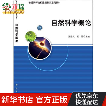 自然科学概论(普通高院校通识教育系列教材)