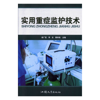 实用重症监护技术 医学 候广臣，李友，秦学亮主编 汕头大学出版社 9787565838453