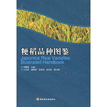 粳稻品种图鉴李霞辉中国轻工业出版社