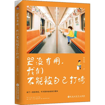 哭没有用,我们不能被自己打垮