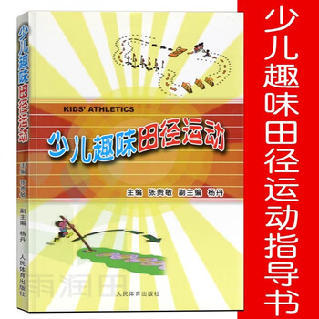 儿童田径运动书籍 少儿趣味田径运动 少年儿童身心发展和技能发展特点少儿趣味田径运动理论技术和方法教材