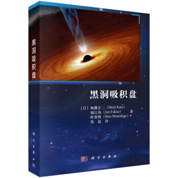黑洞吸积盘 加藤正二 (Shoji Kato) 科学出版社