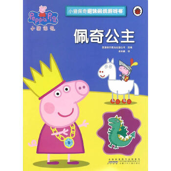 小猪佩奇趣味贴纸游戏书：佩奇公主 圣孙鹏 9787539792323 安徽少年儿童出版社
