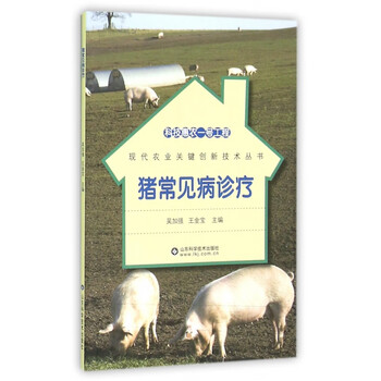 猪常见病诊疗/现代农业关键创新技术丛书