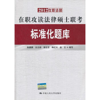 2012在职攻读法律硕士联考标准化题库 陈鹏展　等编写