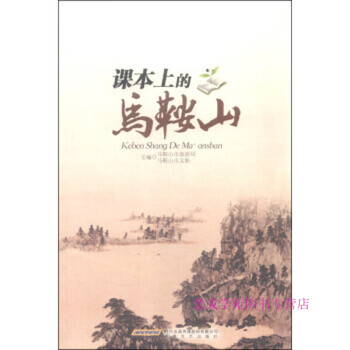 课本上的马鞍山 马鞍山市旅游局、马鞍