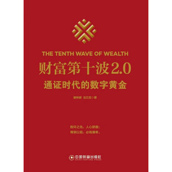 财富第十波2.0(通证时代的数字黄金)