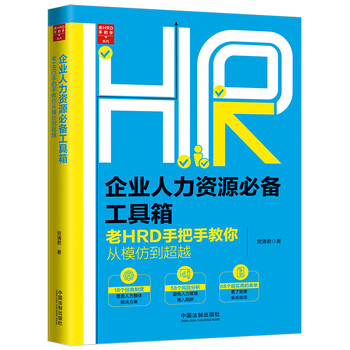 企业人力资源必备工具箱（实操版）