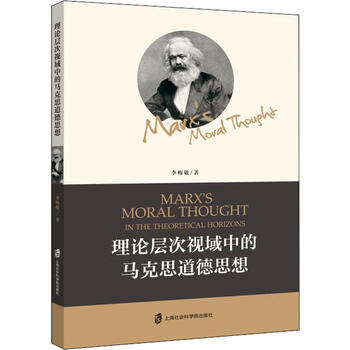 理论层次视域中的马克思道德思想