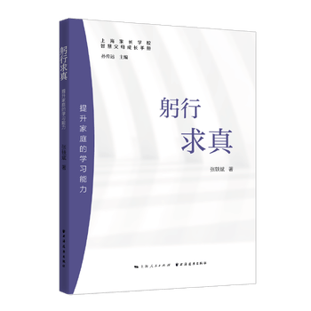 躬行求真:提升家庭的学习能力
