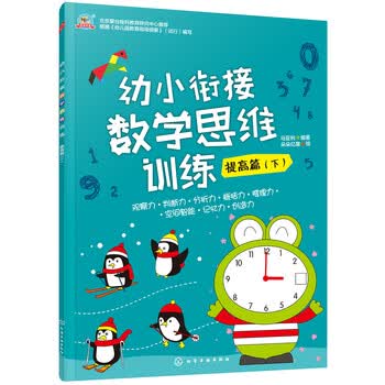 幼小衔接数学思维训练.提高篇.下