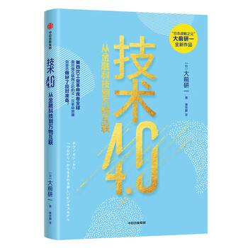 技术4.0 从金融科技到万物互联 大前研一 著 中信出版社