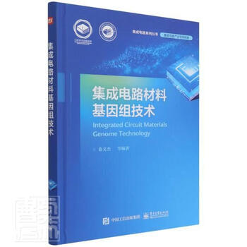 RT正版 集成电路材料基因组技术(精)/集成电路系列丛书9787121424373 者_俞文杰李卫民