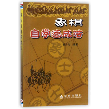 象棋自学速成法