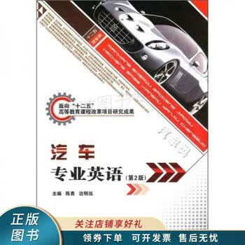 汽车专业英语 陈勇