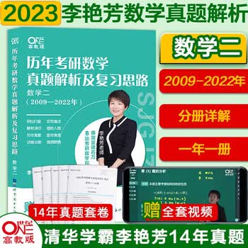 新版【送配套讲解视频】2023李艳芳历年考研数学真题解析及复习思路 备考2023考研数学历年真题解析1987-2022年考研数学真题 数学一数学二数学三数一数二数三 搭配李永乐线代辅导讲义880题 历