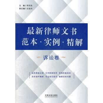 新律师文书范本 实例 精解(诉讼卷) 李宗胜 中国法制出版社