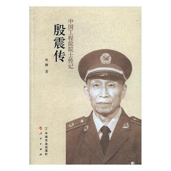 殷震传/传记/书籍