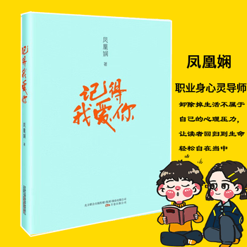 【【现货速发 正版图书】】记得我爱你 凤凰娴书籍