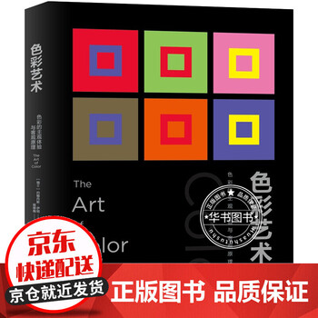 色彩艺术（色彩的主观体验与客观原理） 色彩艺术