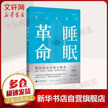 【樊登推荐】睡眠革命 如何让你的睡眠更高效