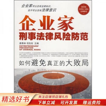 企业家刑事法律风险防范：如何避免真正的大败局