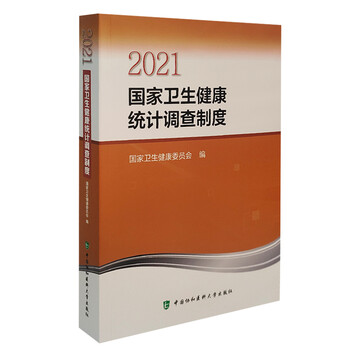 正版 2021 卫生健康统计调查制度 卫生健康委员会 编 中国协和医科大学出版社 978